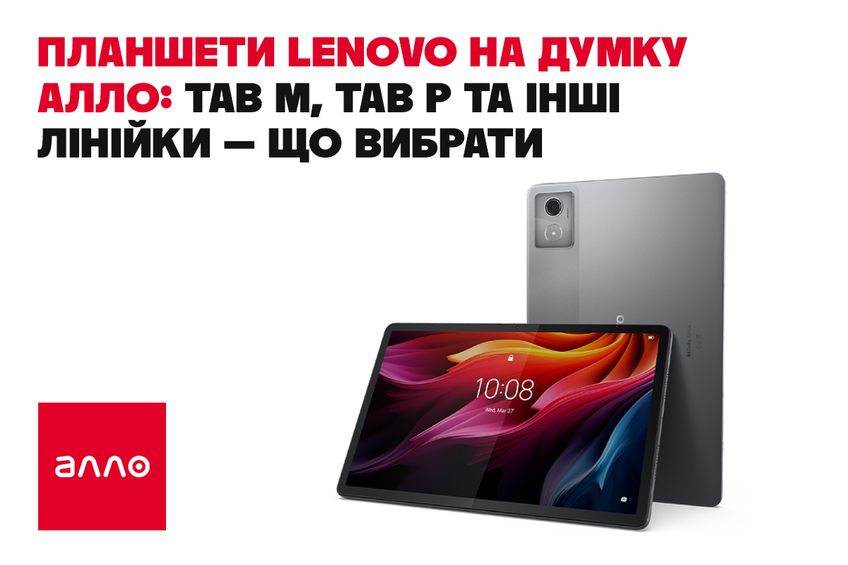 Планшети Lenovo на думку Алло: Tab M, Tab P та інші лінійки — що ...